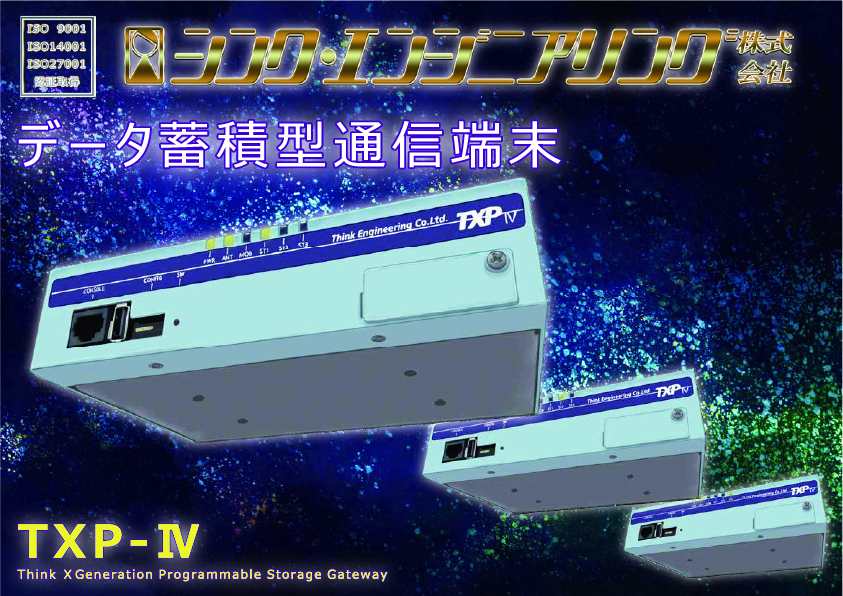 【新カタログ】TXPを公開しました – シンク・エンジニアリング株式会社
